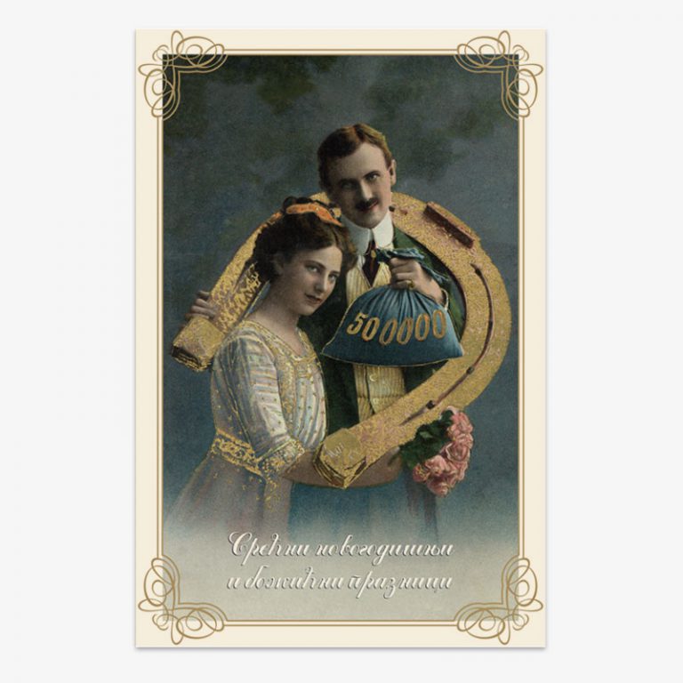 Честитке Archives - ePostShop